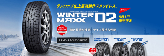 発売！ダンロップ史上最高のスタッドレスWINTER MAXX 02 WM02のセールスポイント | TireNavigator